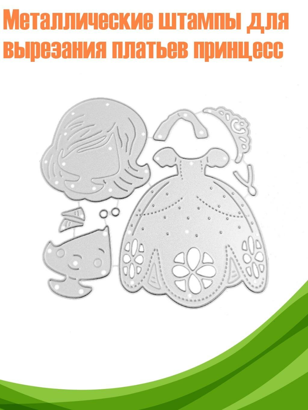 Металлические штампы для вырезания платьев принцесс