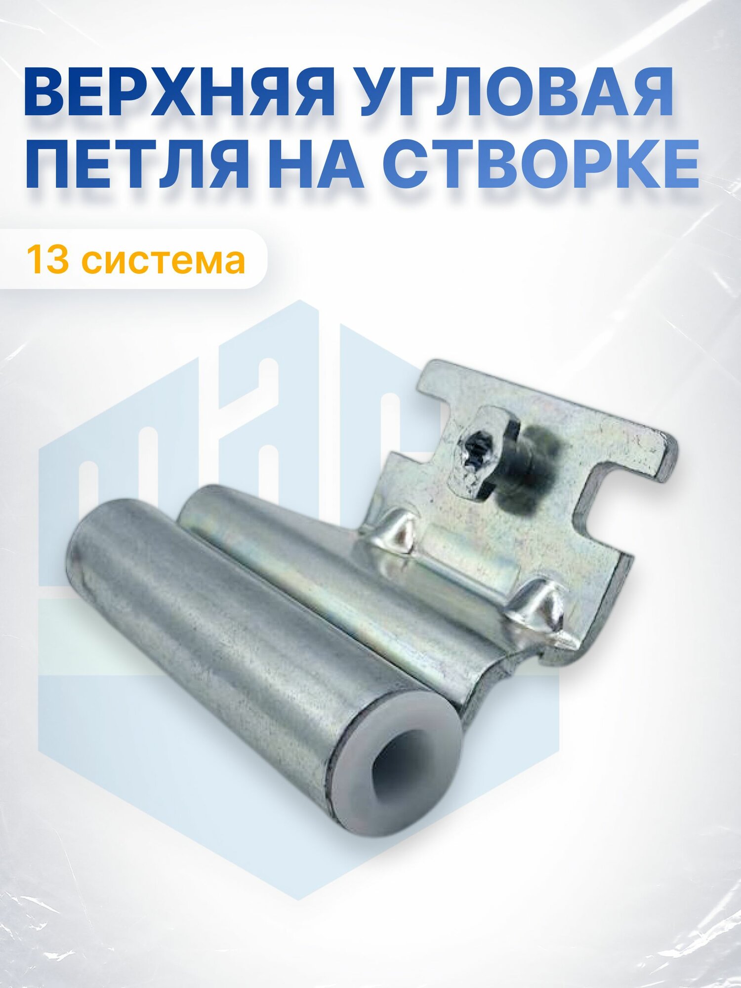 Верхняя угловая петля для пластиковых окон на створке Maco, 13 система, артикул 52486