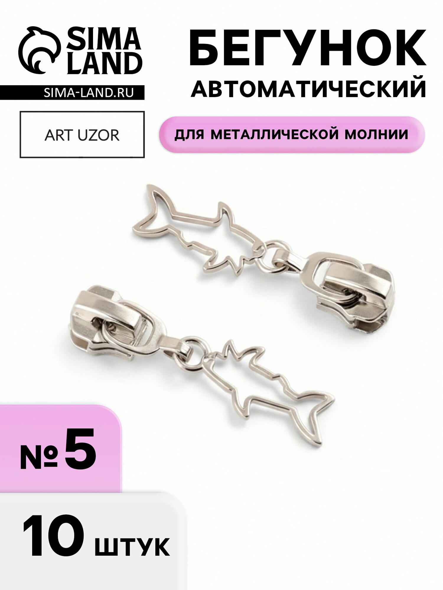 Бегунок для металлической молнии, №5, "Акула", 10 шт, цвет никель