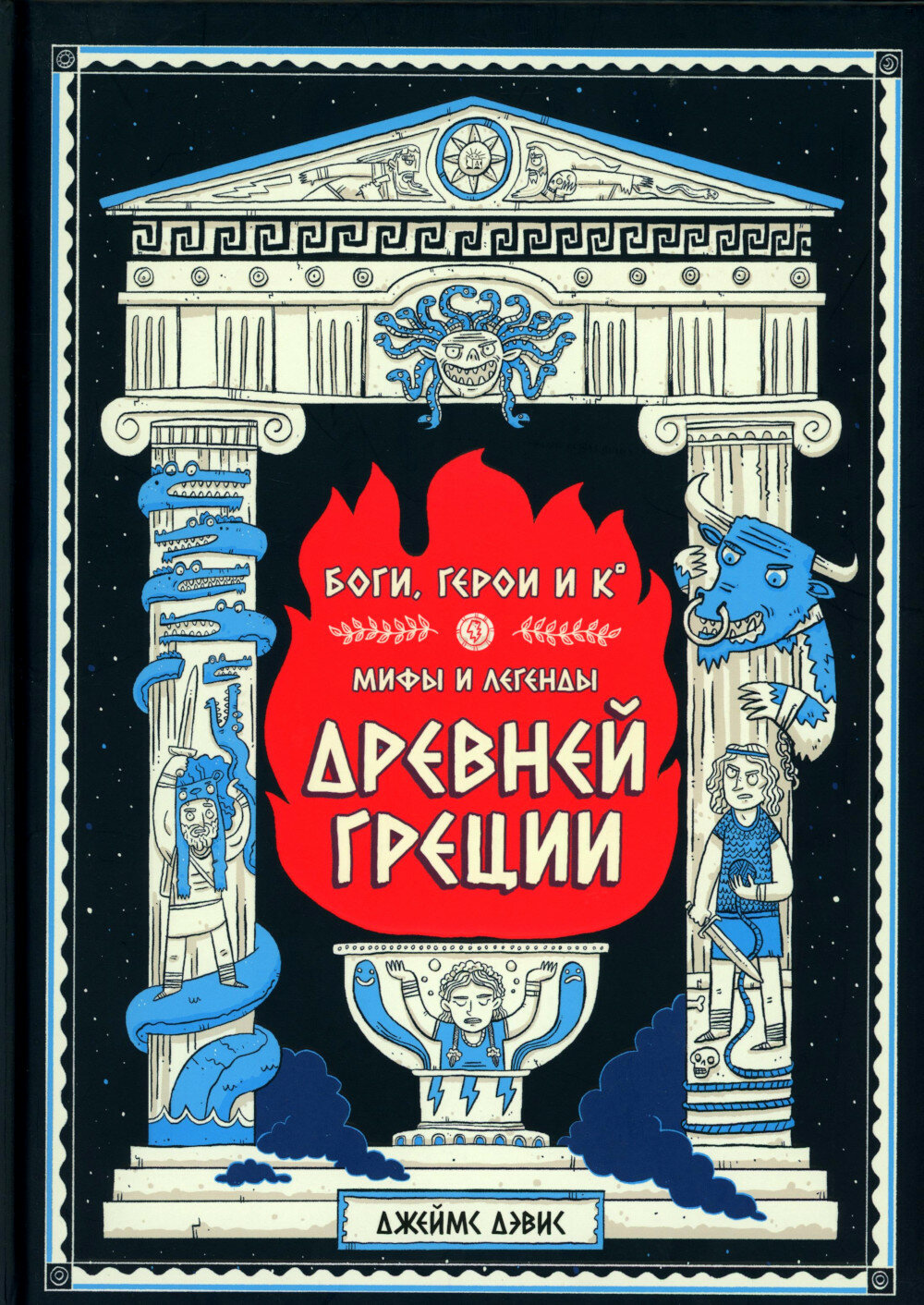 Боги, герои и К: мифы и легенды Древней Греции. Дэвис Дж.
