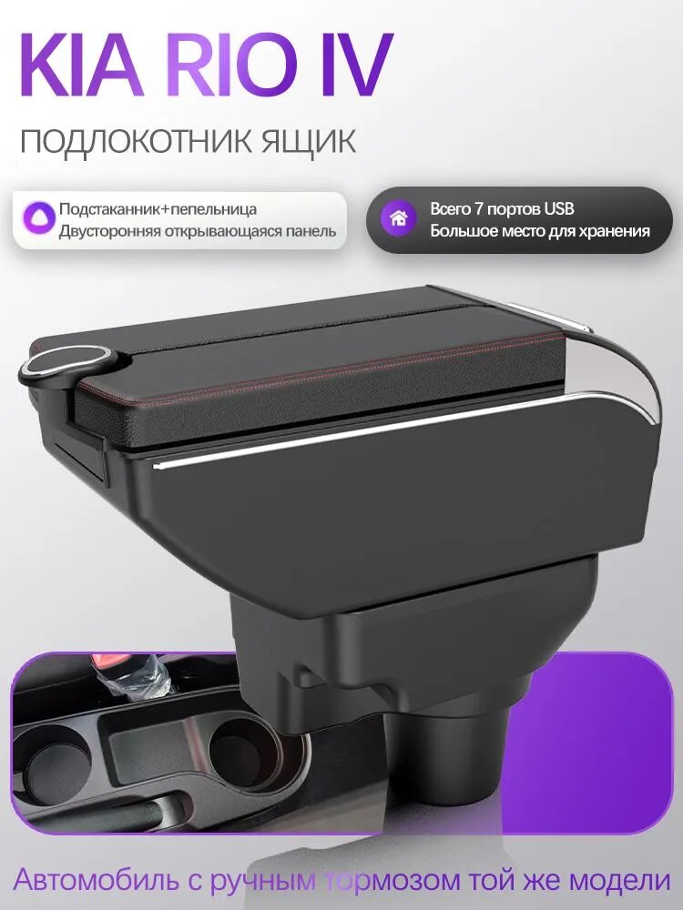 Автомобильный подлокотник для KIA RIO IV с подстаканником и USB портами, черный с красным