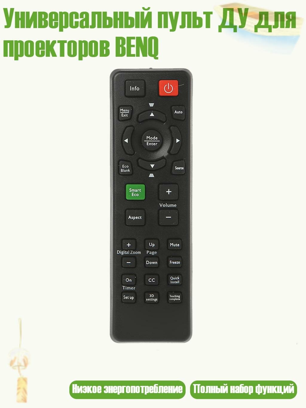 Универсальный пульт ДУ для проекторов BENQ, Черный
