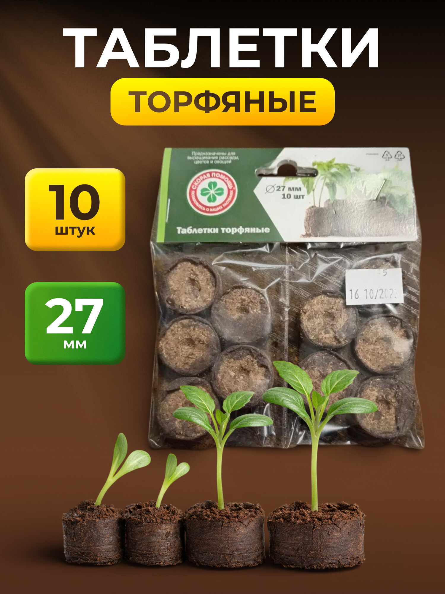 Торфяные таблетки для рассады, Скорая помощь, 10 штук, 27 мм, для выращивания растений