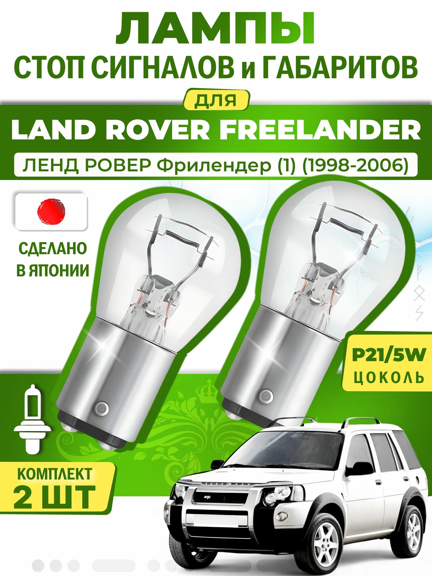 Японские лампы стоп-сигнала и габаритов для LAND ROVER FREELANDER I / ленд ровер Фрилендер (1) (1998-2006), P21/5W двухконтактные ( комплект 2шт )