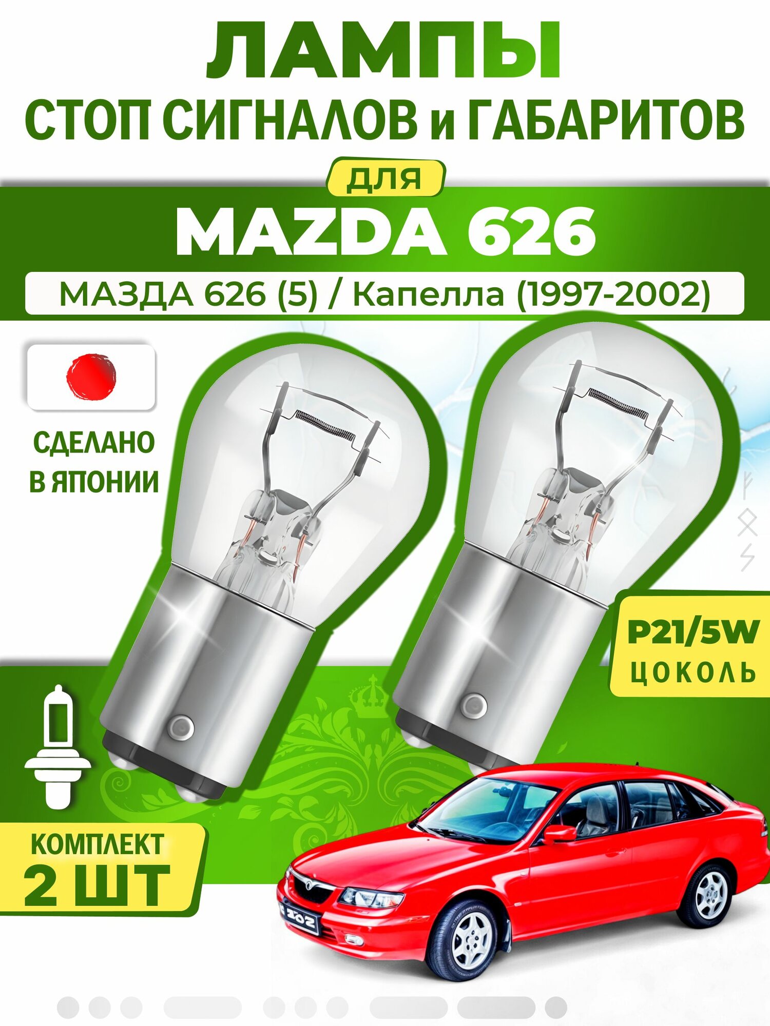Японские лампы стоп-сигнала и габаритов для MAZDA 626 V CAPELLA / мазда 626 (5) / Капелла (1997-2002), P21/5W двухконтактные ( комплект 2шт )