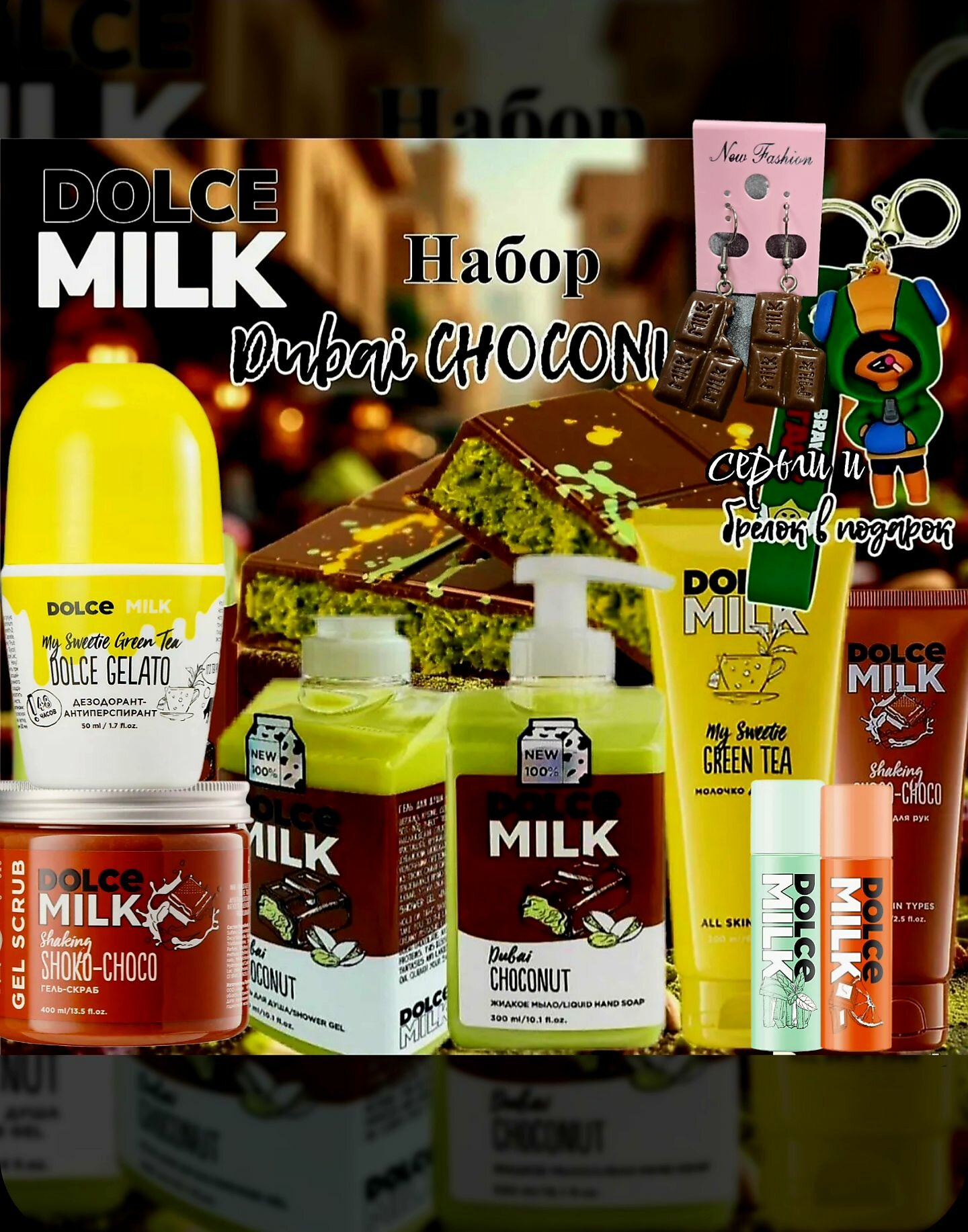 DOLCE MILK Набор для душа "Дубайский шоколад", 460 мл