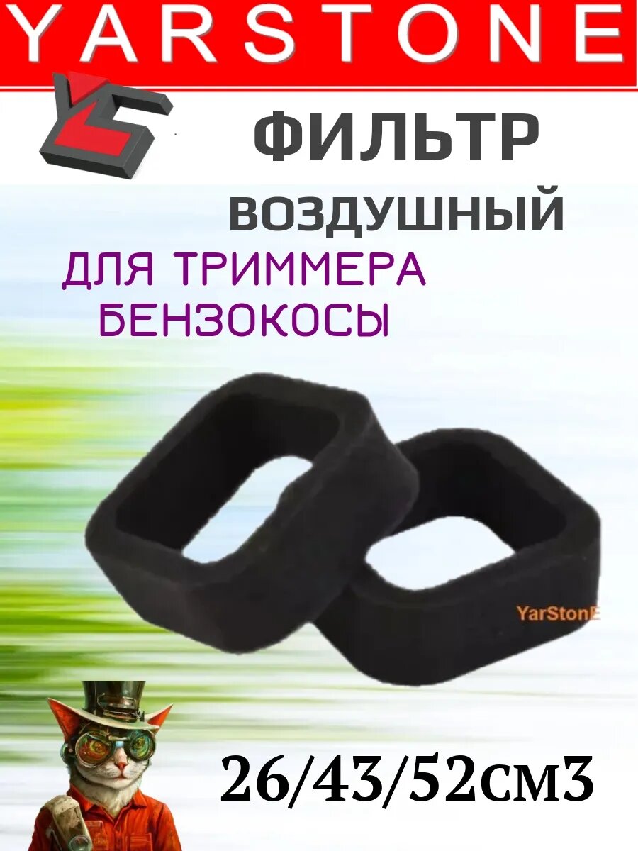 Воздушный фильтр для Бензокосы/триммера 26/33/43/52 см (2 шт, поролоновые элементы)