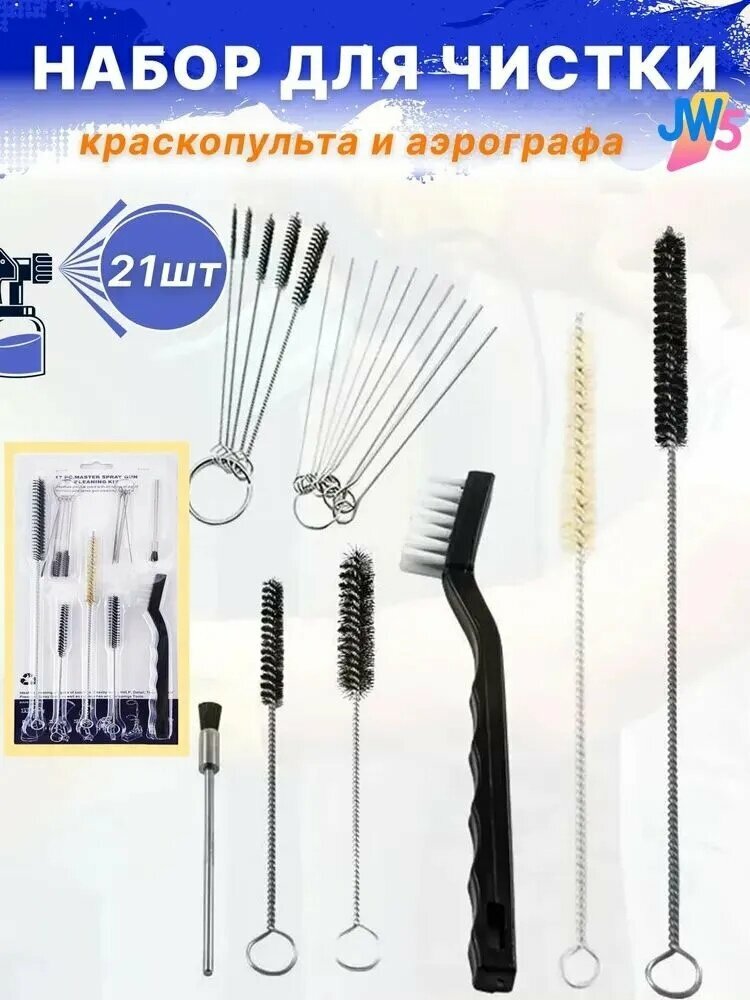 Набор для чистки краскопультов и аэрографов, 17предмет.