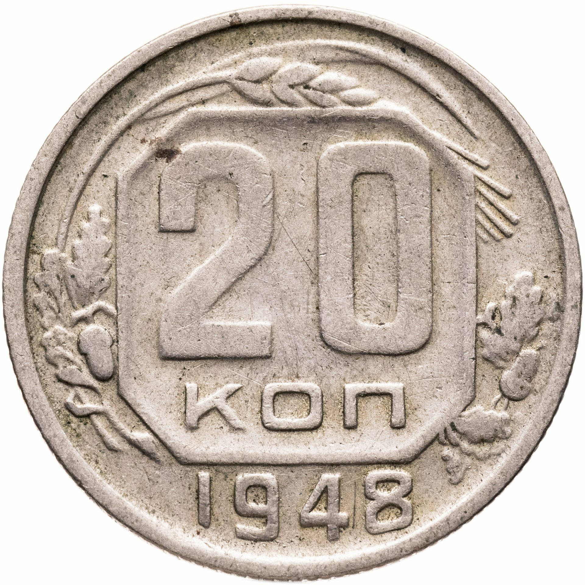 20 копеек 1948, Мельхиор медь-никель, в сохранности VF