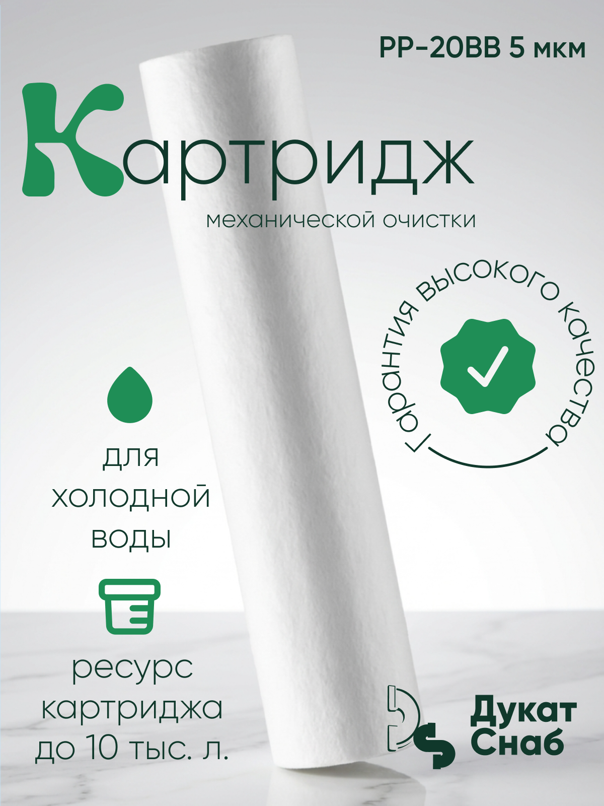Картридж Дукат Снаб, проточный, 20 BB, 5 мкм, для предочистки