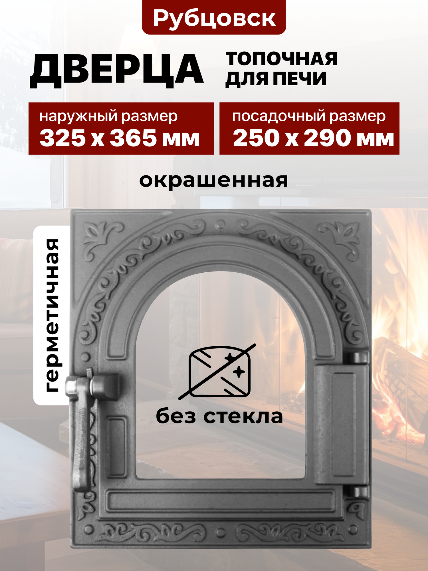 Дверца топочная для печи чугунная Рубцовск ДТГ-11С Очаг-2 без стекла
