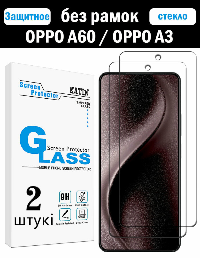 2 шт Защитное стекло KATIN для OPPO A60 / OPPO A3, безрамочное, усиленное, противоударное