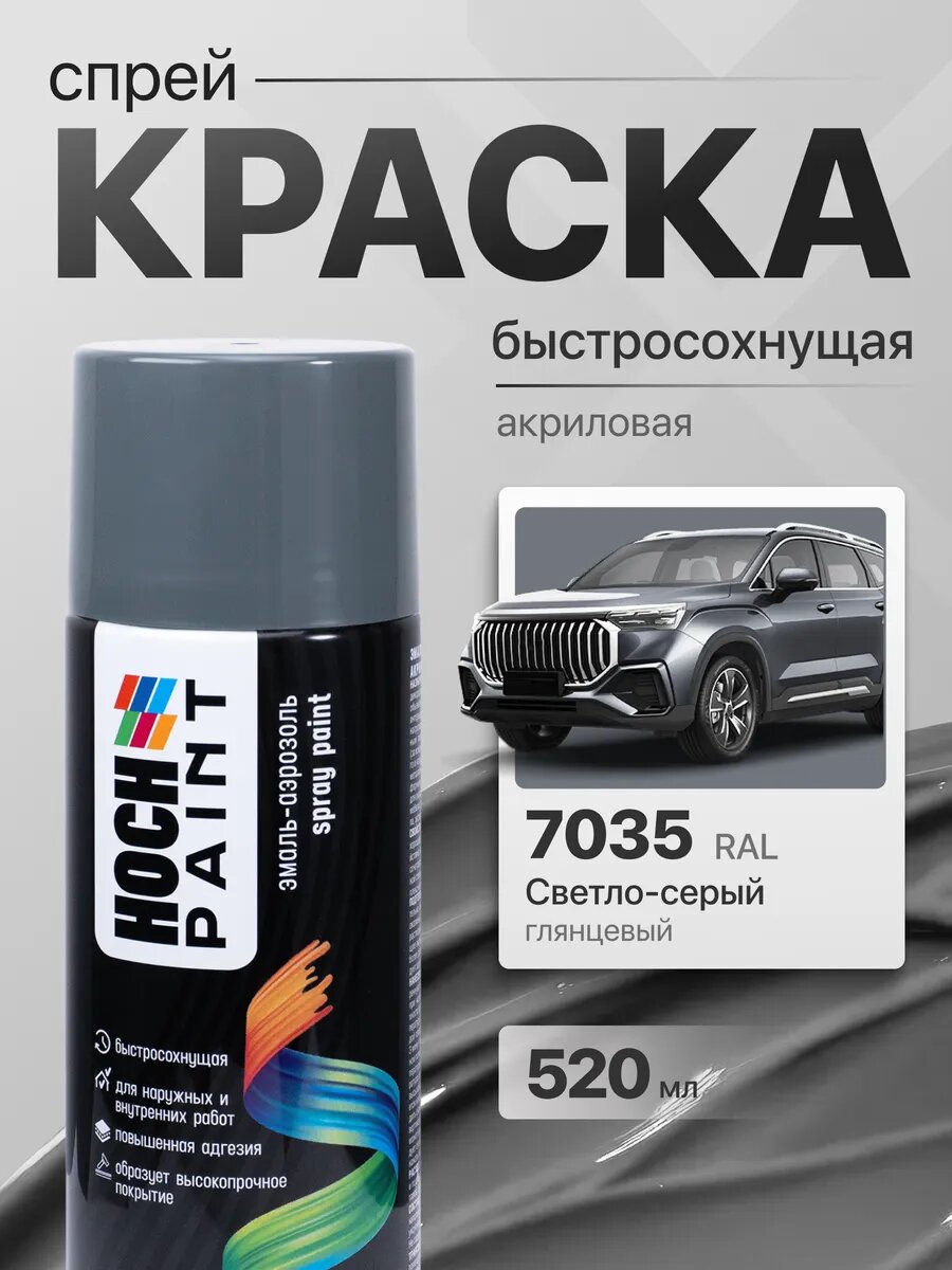 Краска автомобильная спрей светло-серый 7035, 520 мл