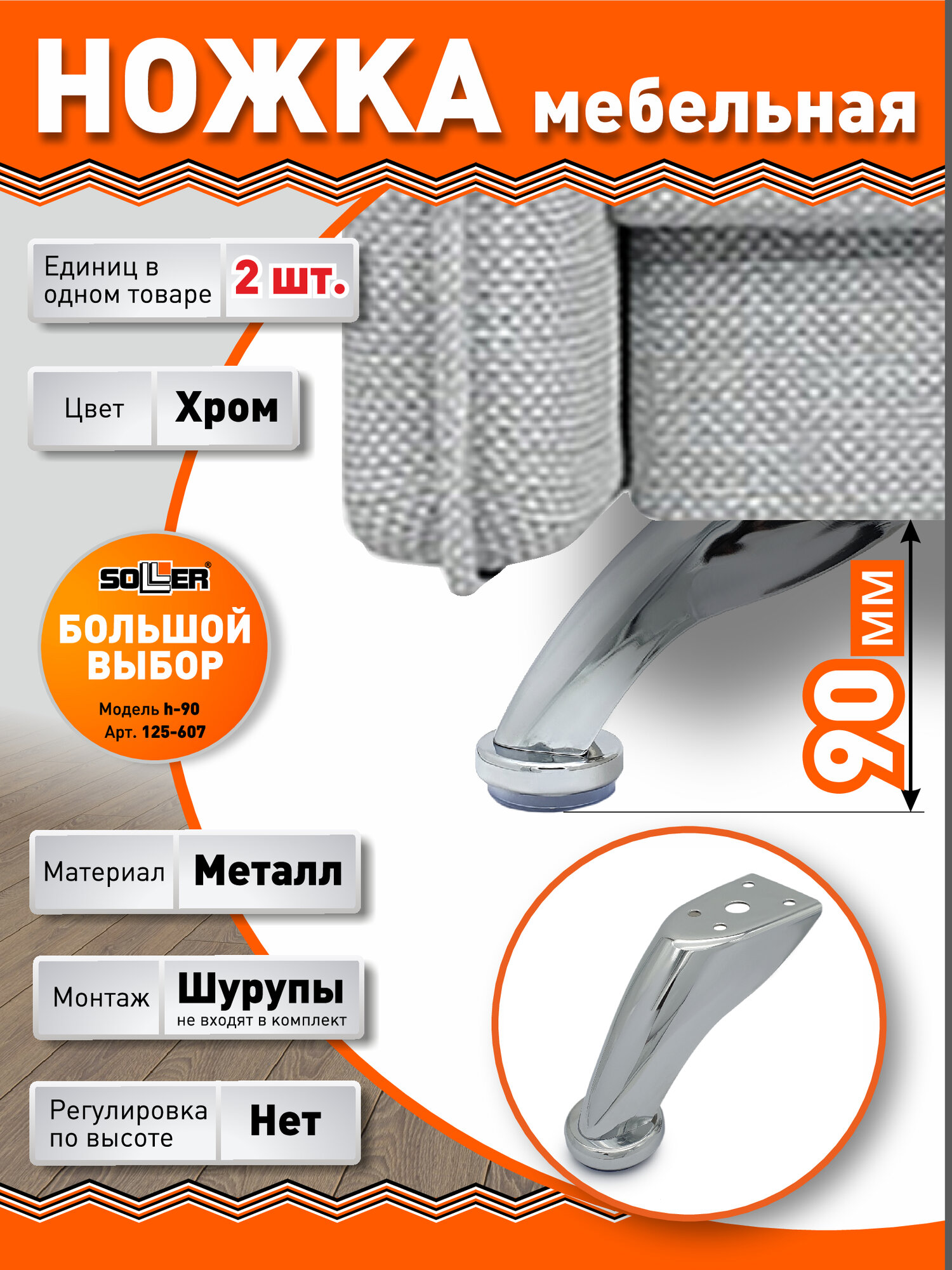 Комплект опор для мягкой мебели SOLLER h-90 мм с изгибом и вылетом 1 мм хром (2 шт)