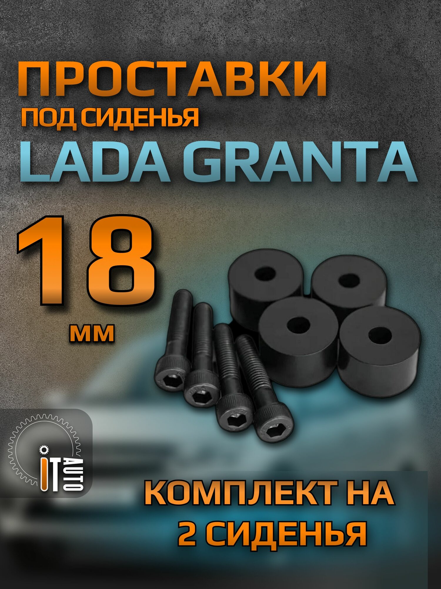 Проставки под сидения Lada Granta/Лада Гранта (комплект на 2 сидения)