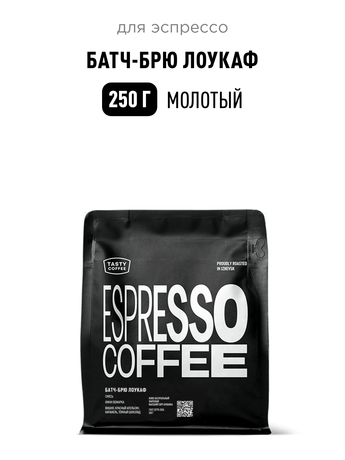 Кофе Батч-Брю Лоукаф Tasty Coffee, средний помол, 250 г