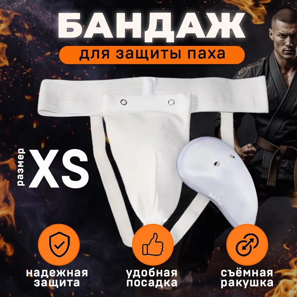 Защита пахараковина для каратэ, кикбоксинга, ММА, тхеквондо, единоборств_белый