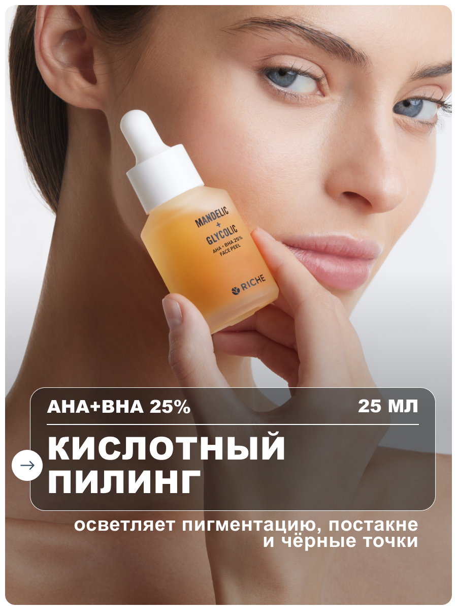 RICHE Кислотный пилинг для лица AHA + BHA 25% от черных точек и пигментации