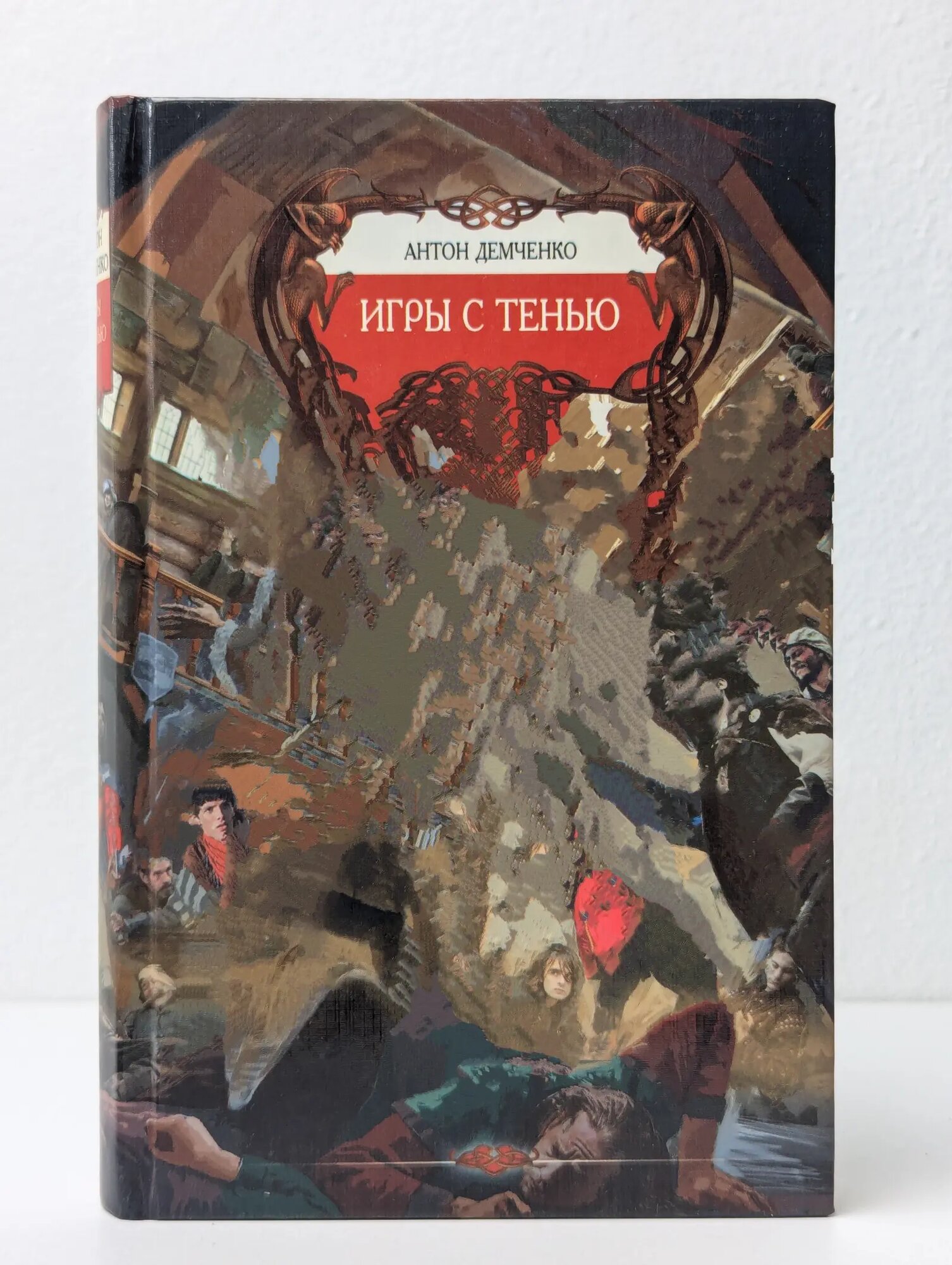 Игры с тенью Демченко Антон Витальевич 2012