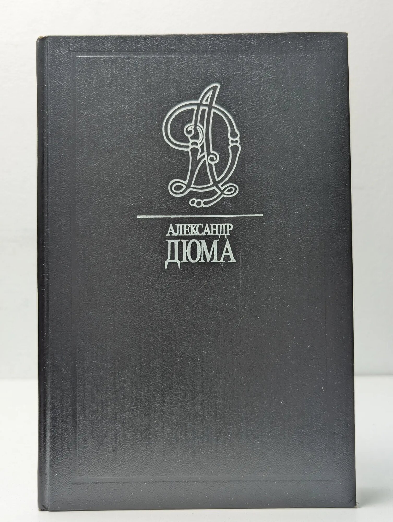 Александр Дюма. Собрание сочинений в 35 томах. Том 12. Женская война Дюма Александр 1993