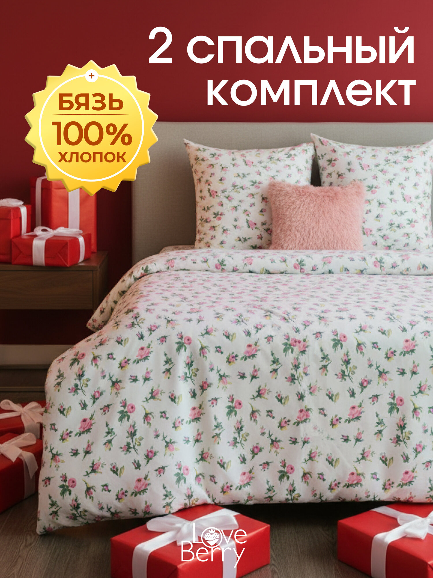 Постельное белье LOVEBERRY из бязи, 2 спальное, наволочки 70х70 см, Розовая симфония