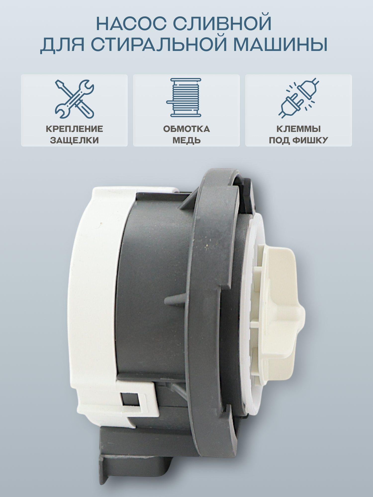 Насос сливной (помпа) для стиральной машины LG, крепление под защелки, клеммы под фишку, обмотка медь/EAU64082902