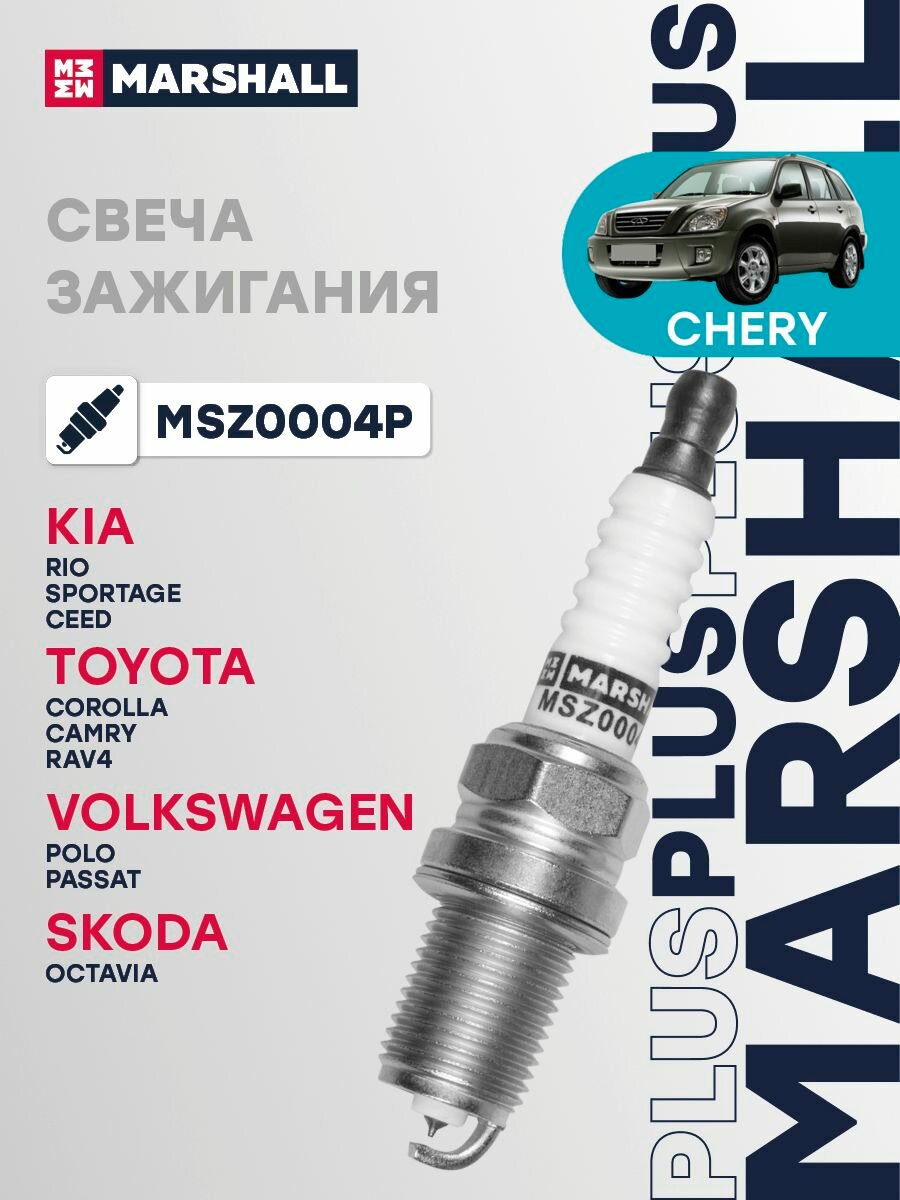 Свеча зажигания Chery Чери SWEET (QQ), Tiggo Тигго (T11), Geely Джили CK (OTAKA), Emgrand Эмгранд, MK, Kia Киа Rio Рио, Toyota Тойота Corolla Королла, Volkswagen VW Фольксваген Polo Поло