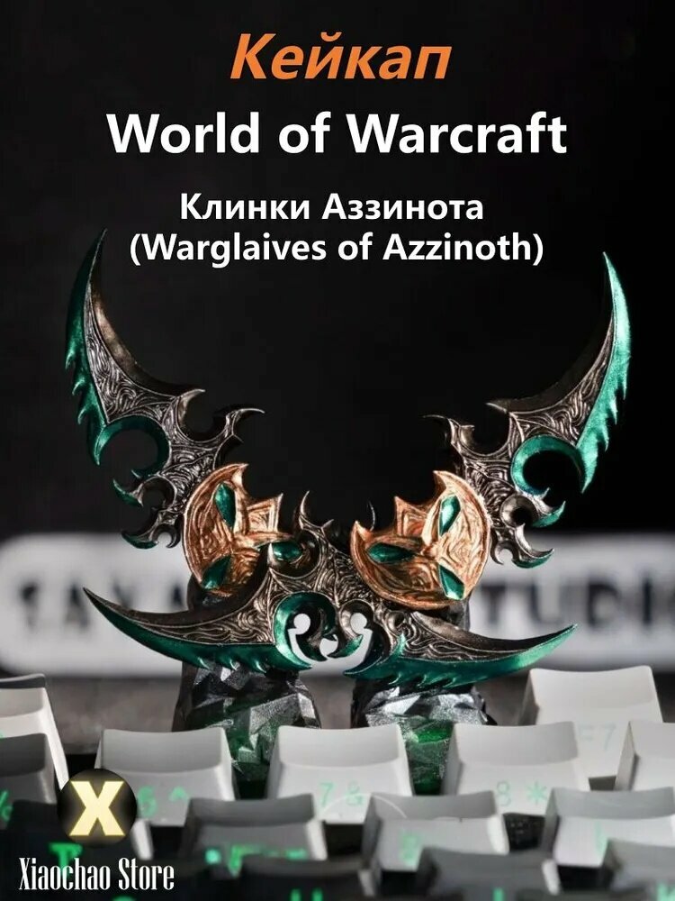 Набор из 2 кейкапов Клинки Аззинота из World of Warcraft, смола