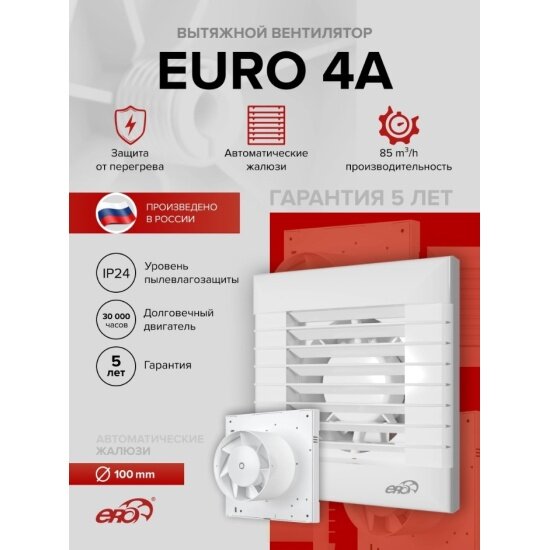 Вентилятор вытяжной Era EURO 4A