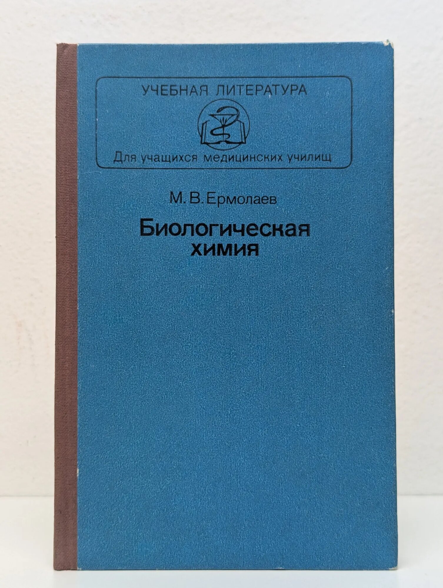 Биологическая химия Ермолаев Михаил Викторович 1983