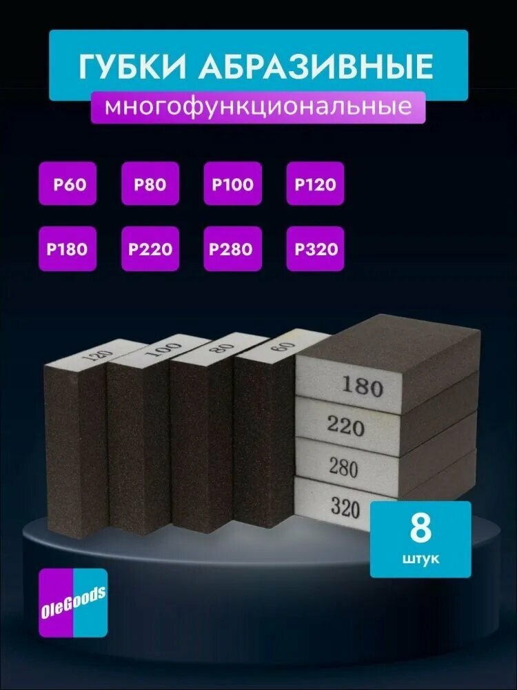 Набор абразивных губок для шлифования P60-P320, 4-х сторонняя, 100х70х25мм, 8 шт.