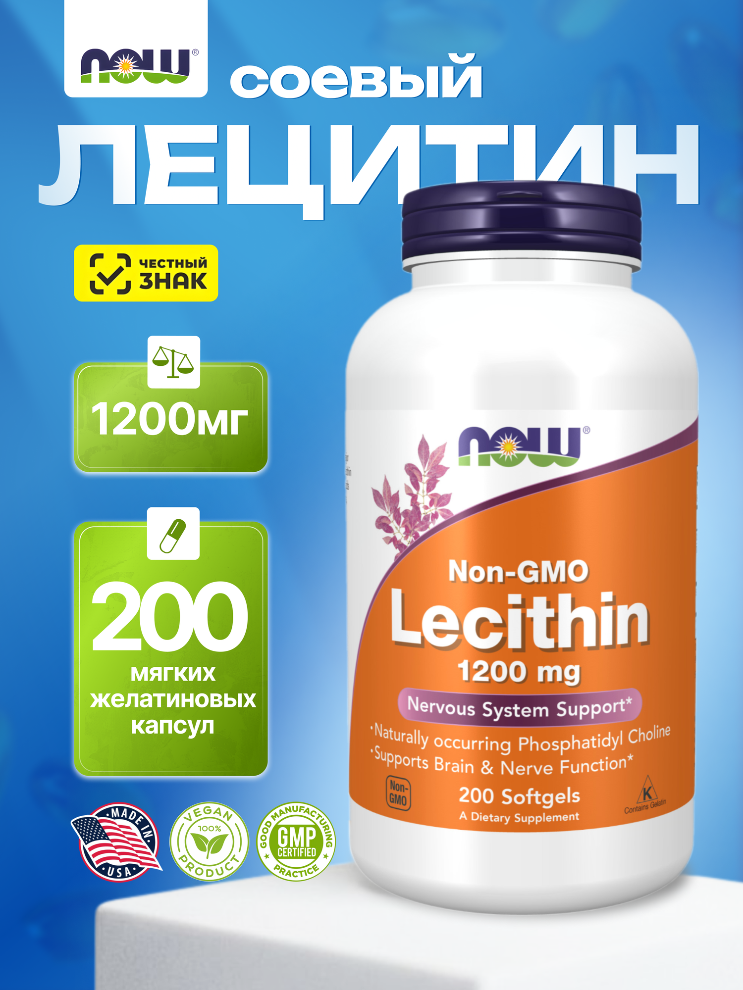 NOW Lecithin Лецитин соевый 1200 мг, обмен веществ и поддержание функций мозга, 200 капсул