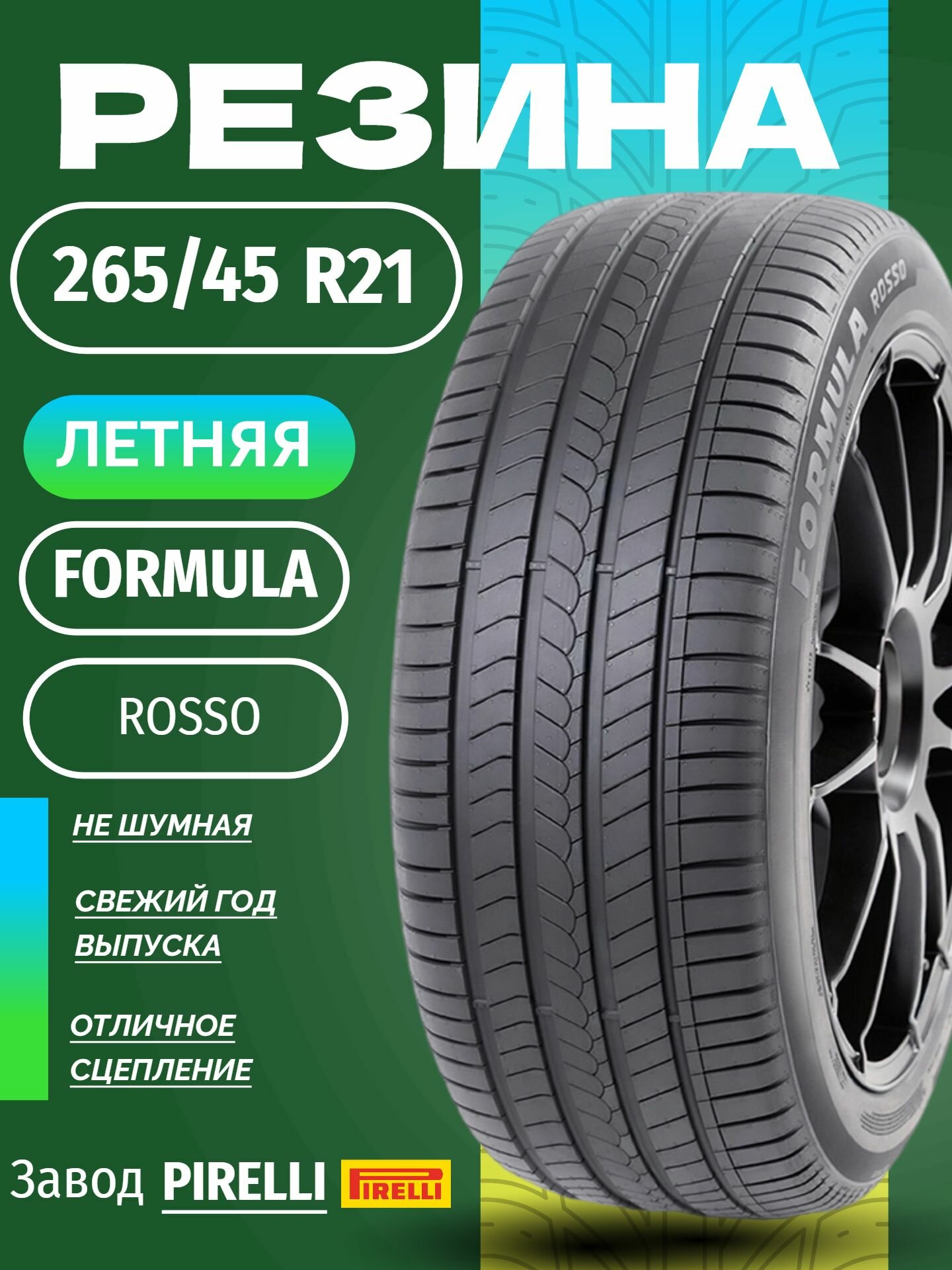 Шины Летние FORMULA 265/45R21 108V XL ROSSO, новые для автомобиля