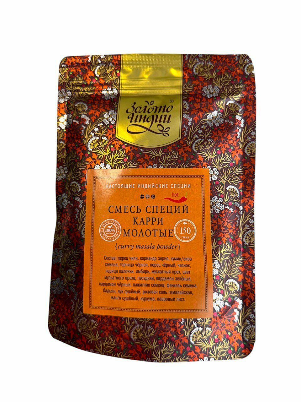 Смесь специй карри молотые (curry masala powder), Золото Индии, 150 г.