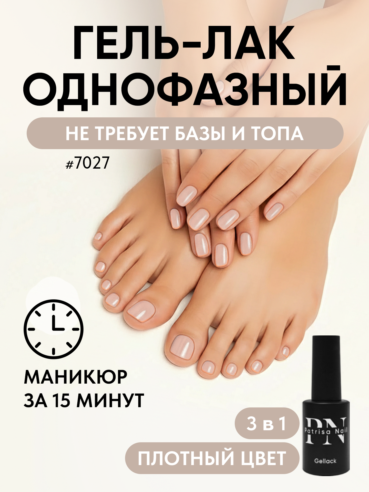 Однофазный гель лак для педикюра и маникюра One Step №7027 от Patrisa Nail, теплый бежевый, 8 мл