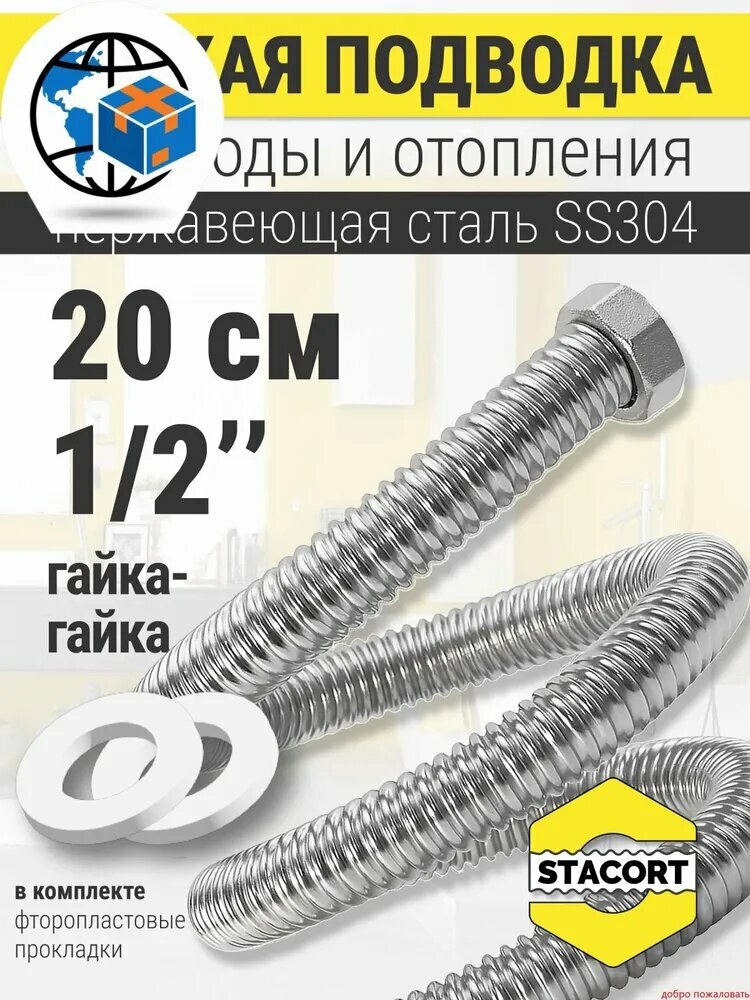 Гибкая подводка для воды 1/2 ", 20 см. Для отопления, смесителя из нержавеющей стали SS304 STACORT NT-1/2"-200 Г-Г (никель, гайка-гайка, 200 мм)