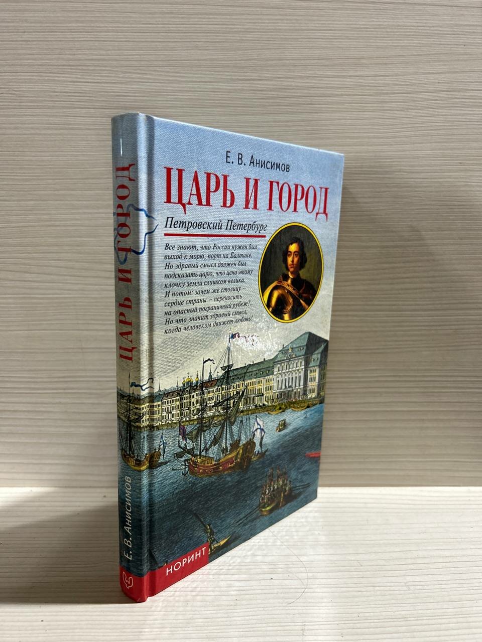 Царь и город. Петровский Петербург