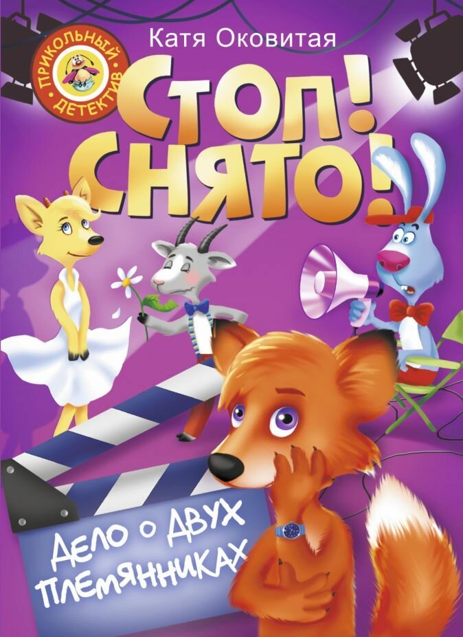 Стоп, снято. Дело о двух племянниках.