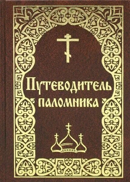Путеводитель паломника