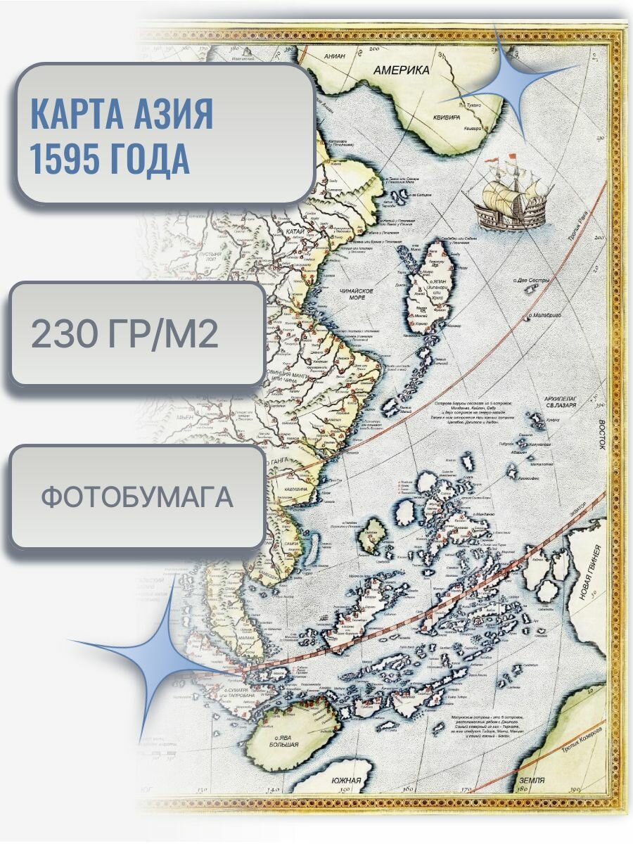 Плакат А2 "Карта Азия 1595г"
