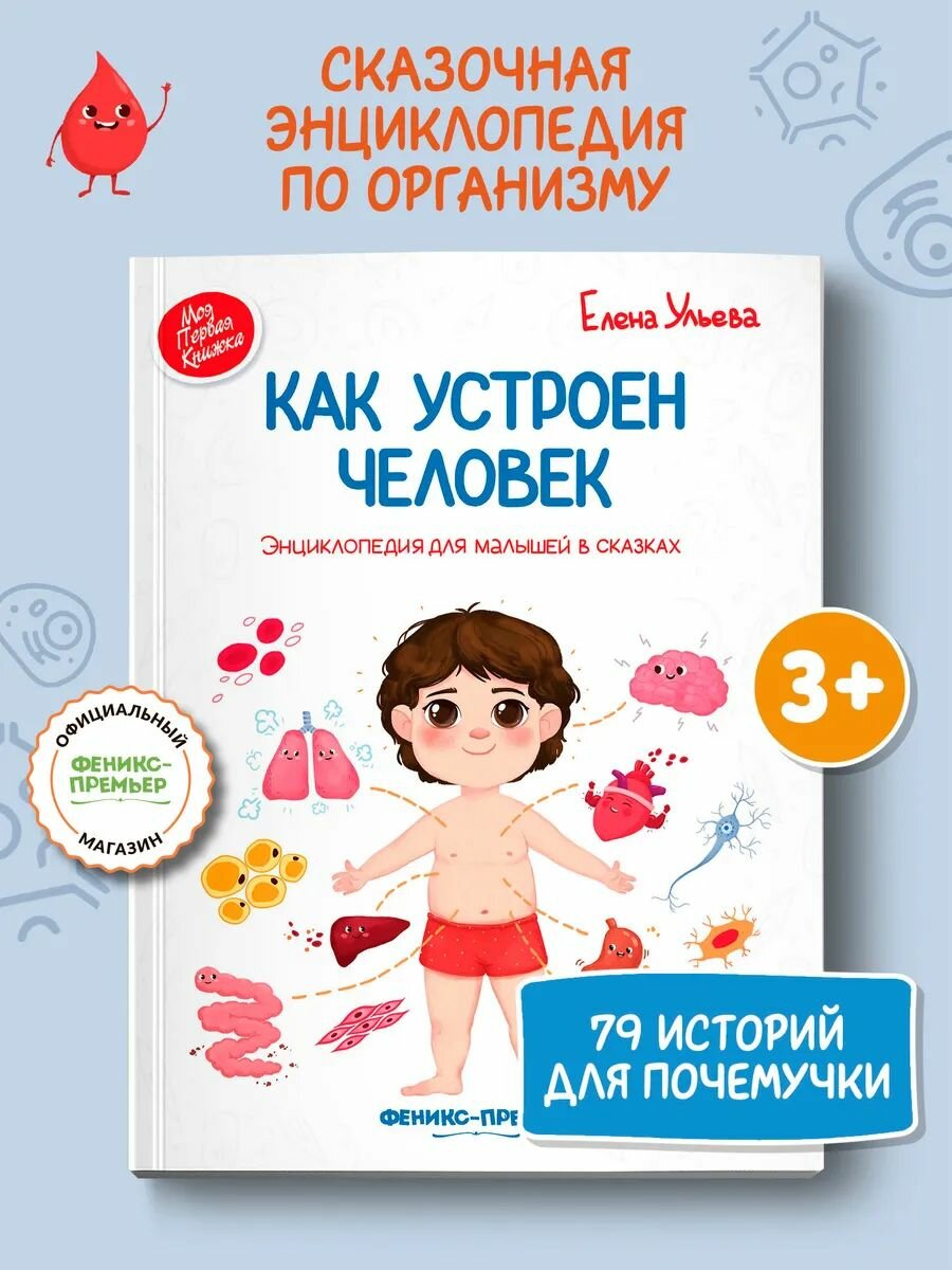 Как устроен человек. Энциклопедия для малышей в сказках