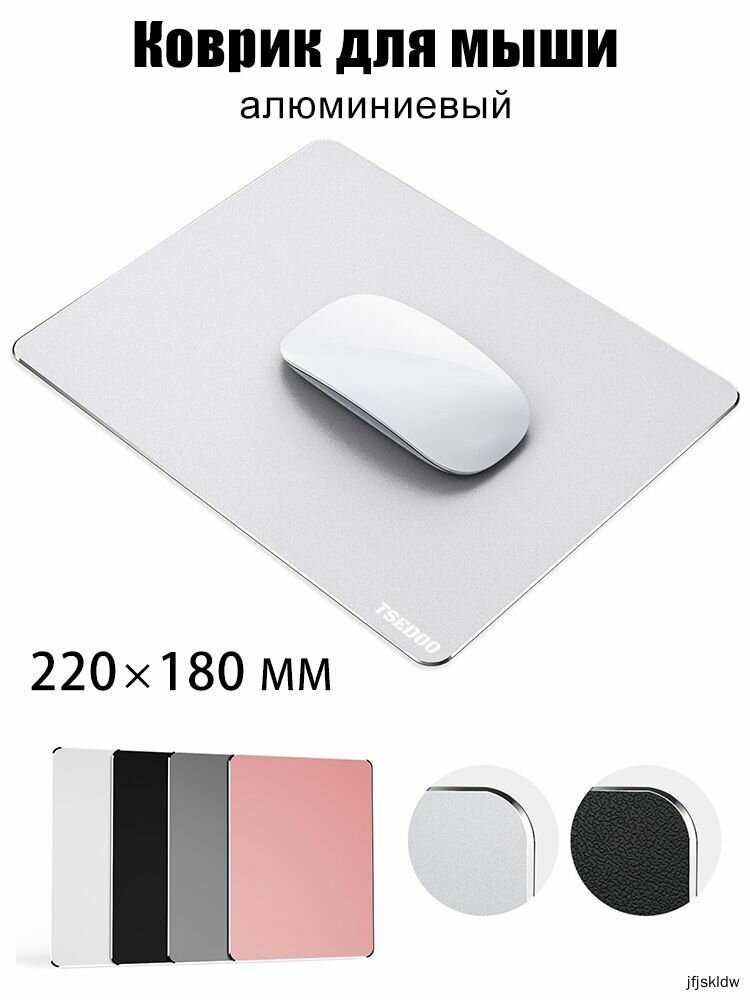 Коврик для мыши алюминиевый твёрдый двухсторонний 220х180 мм тонкий 2 мм