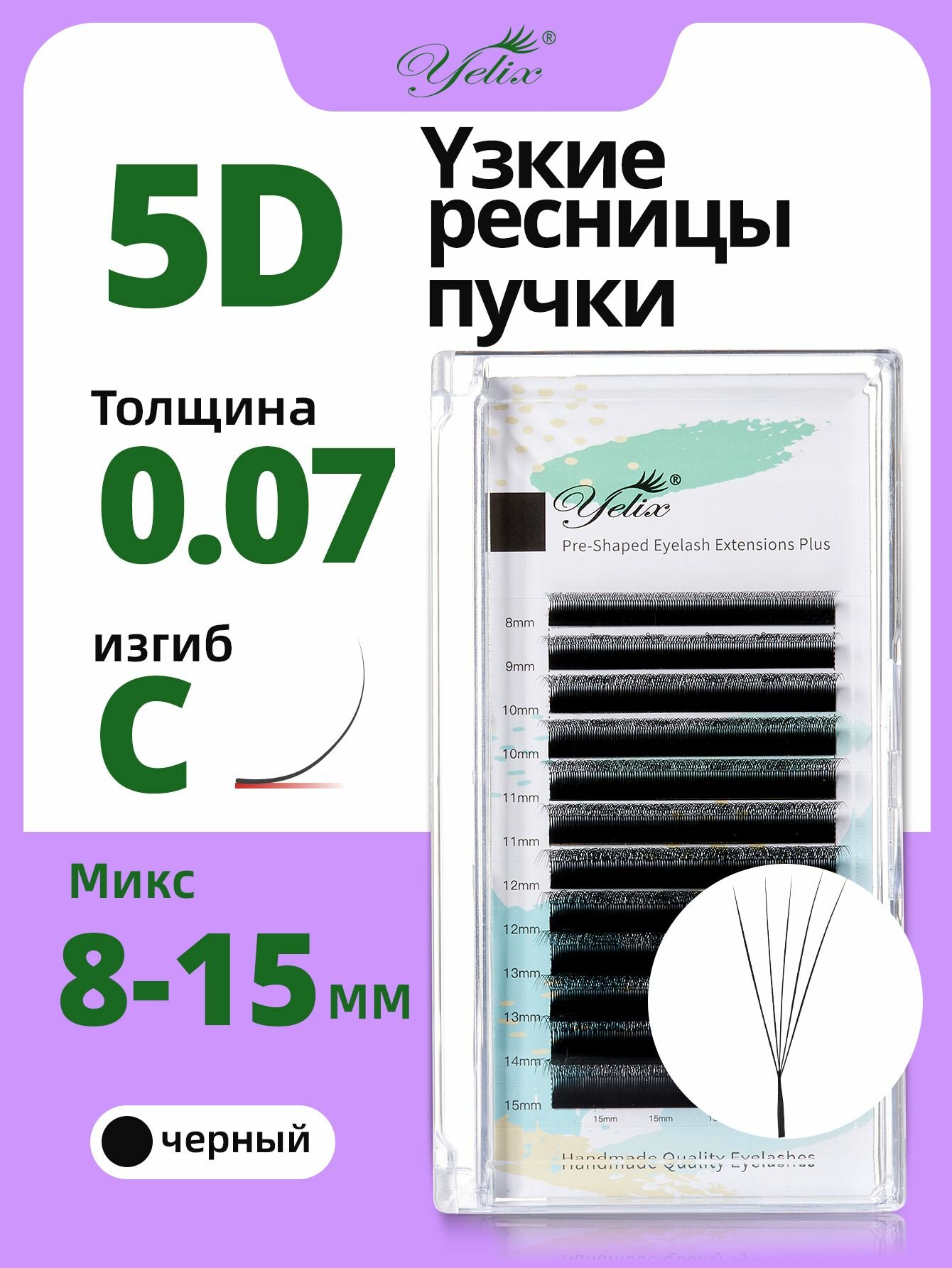 Yзкие 5D pесницы для наращивания готовые пучки W-образные 0.07 изгиб C 8-15mm 5D пучки C-изгиб 0.07