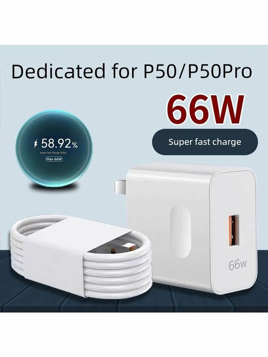 Зарядка Huawei P50 66Вт SuperCharge с кабелем 1м
