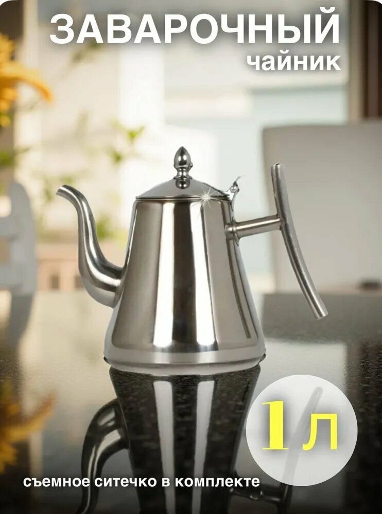 Чайник заварочный, 1000 мл