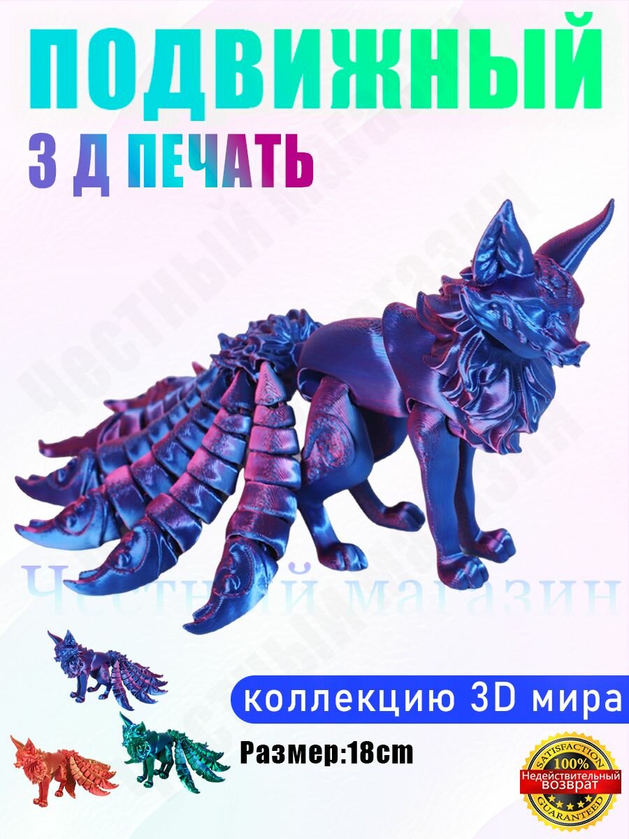 Игрушка 3D фигурка девятихвостая лиса кицунэ