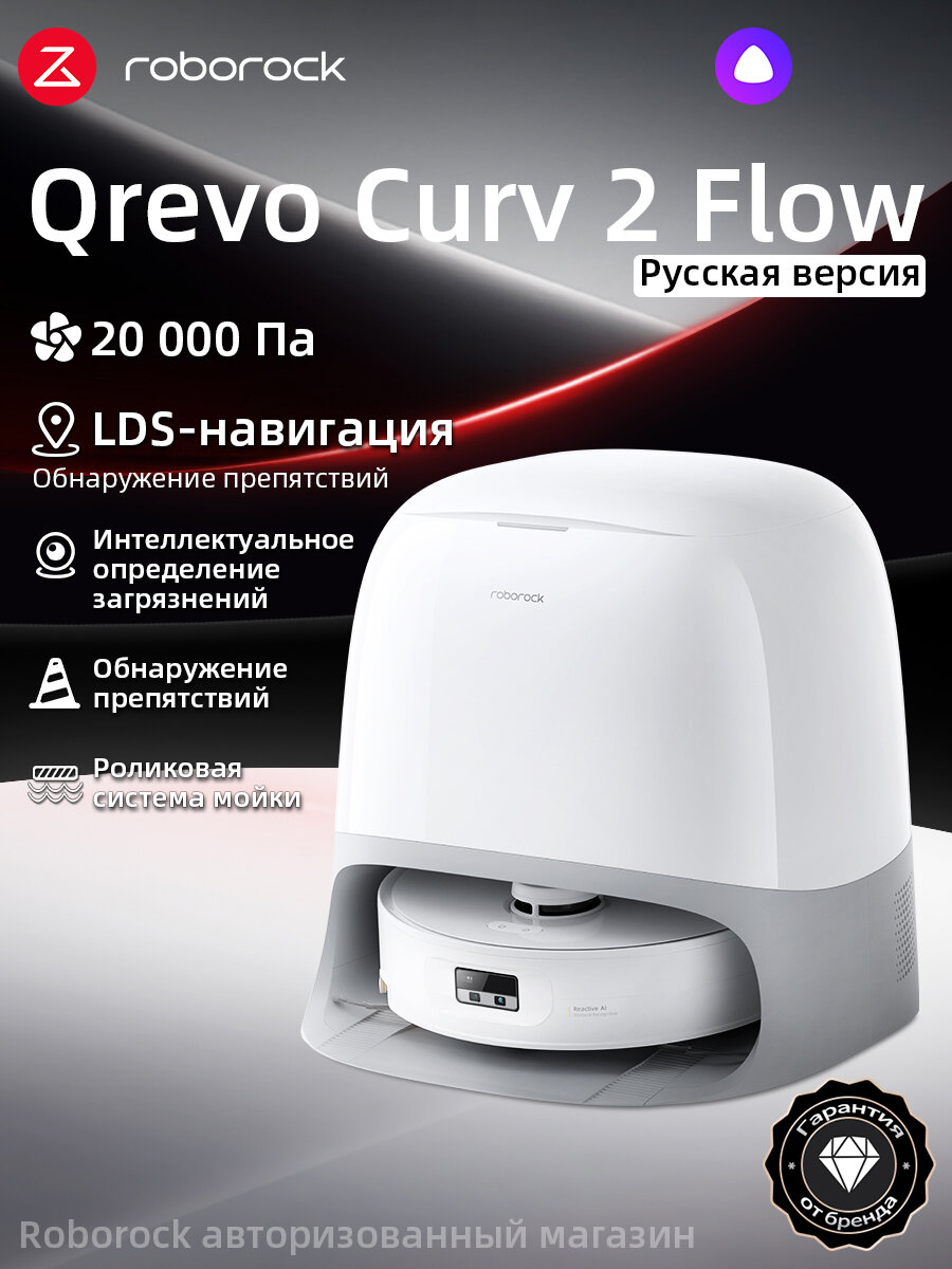 Робот-пылесос Roborock Qrevo Curv 2 Flow (Русская версия), с Алисой, с влажной,20000Па