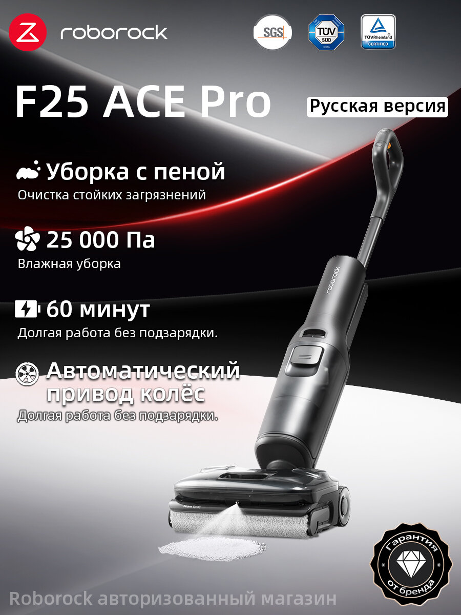 Вертикальный моющий пылесос Roborock F25 ACE Pro (Русская версия), с влажной уборкой, беспроводной,25000Pa