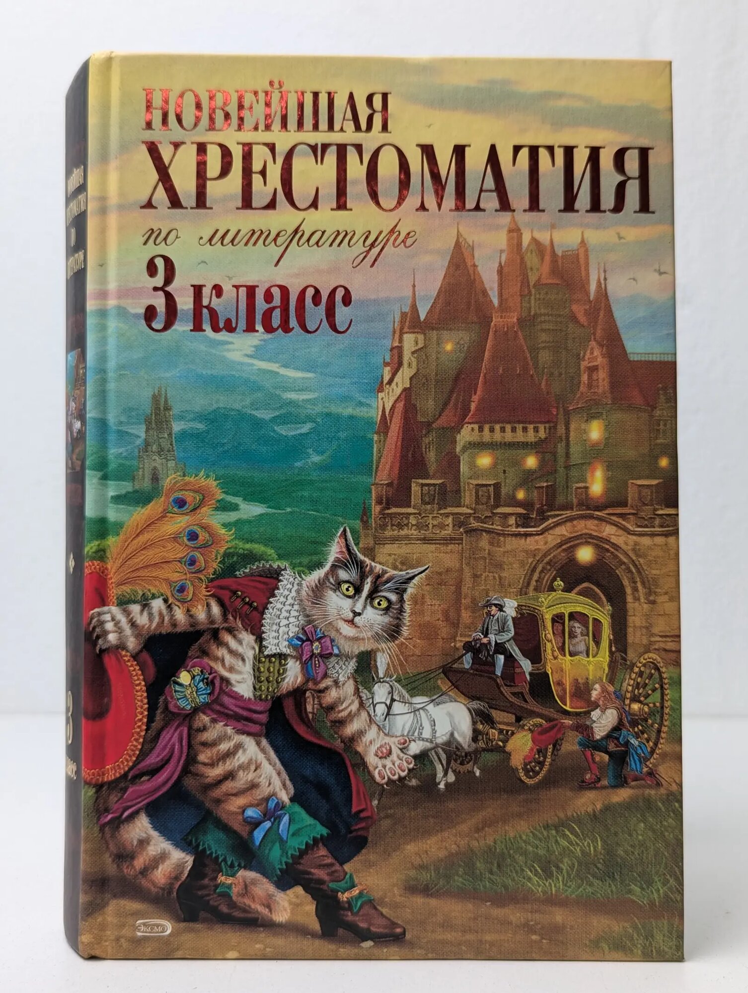 Новейшая хрестоматия по литературе. 3 класс Сборник 2009