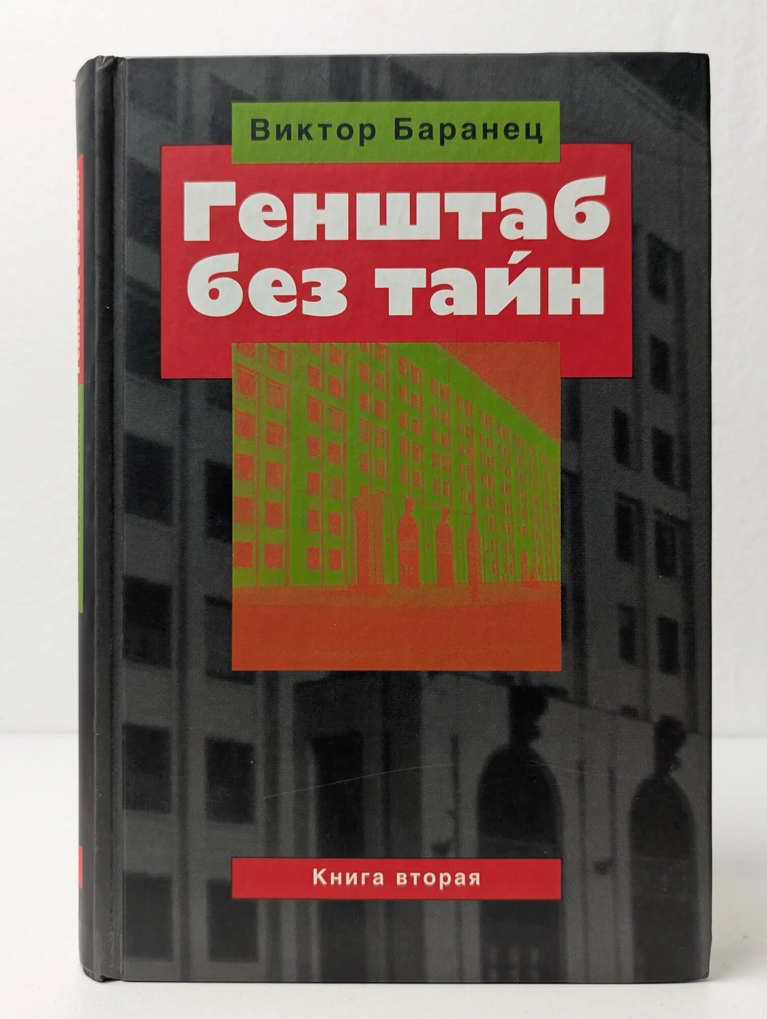 Генштаб без тайн. Книга 2 Баранец Виктор 1999